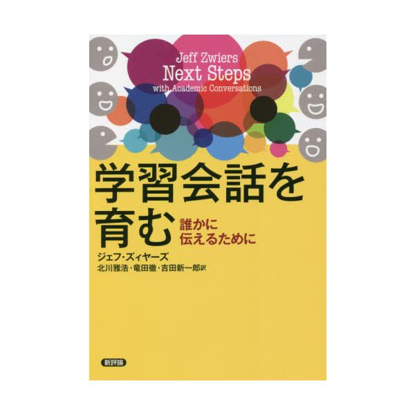 【発売日：2021年10月28日】ジェフ・ズィヤーズ/〔著〕 北川雅浩/訳 竜田徹/訳 吉田新一郎/訳/学習会話を育む 誰かに伝えるために / 原タイトル:NEXT STEPS with ACADEMIC CONVERSATIONS、メディ...