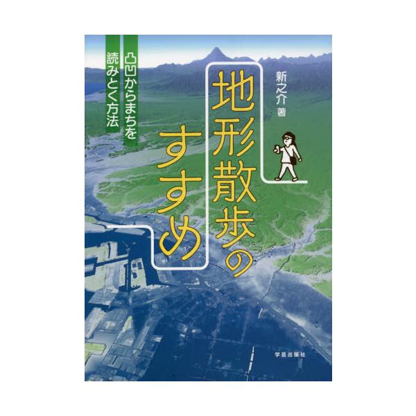 【発売日：2021年10月25日】新之介/著/地形散歩のすすめ 凸凹からまちを読みとく方法、メディア：BOOK、発売日：2021/10、重量：340g、商品コード：NEOBK-2672095、JANコード/ISBNコード：978476152...