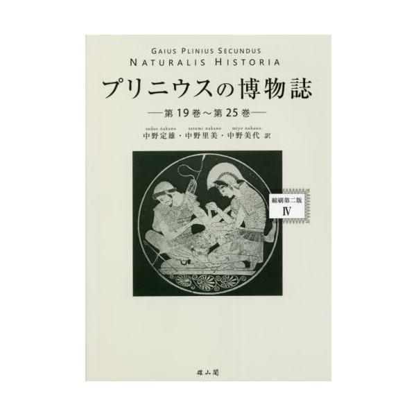 【発売日：2021年10月28日】プリニウス/〔著〕 中野定雄/訳 中野里美/訳 中野美代/訳/プリニウスの博物誌 4 縮刷第2版 / 原タイトル:Plinii Naturalis Historia、メディア：BOOK、発売日：2021/1...