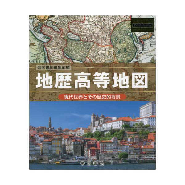 【発売日：2021年10月28日】帝国書院編集部/編/地歴高等地図 現代世界とその歴史的背景 2021、メディア：BOOK、発売日：2021/10、重量：340g、商品コード：NEOBK-2672108、JANコード/ISBNコード：978...