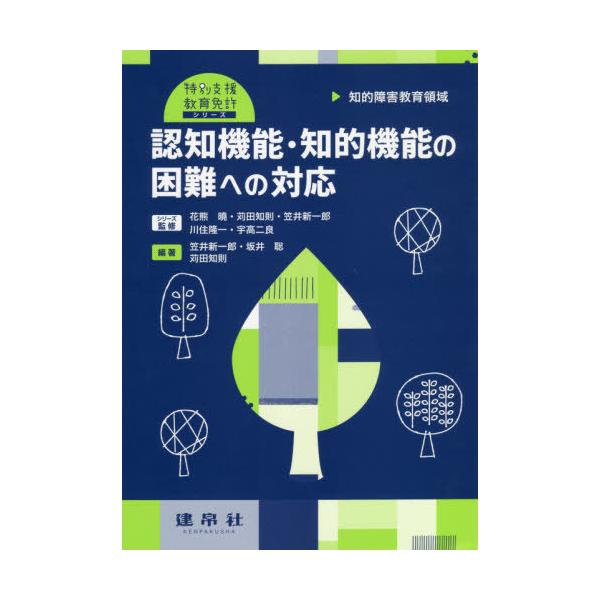 【発売日：2021年10月25日】笠井新一郎/編著 坂井聡/編著 苅田知則/編著/認知機能・知的機能の困難への対応 知的障害教育領域 (特別支援教育免許シリーズ)、メディア：BOOK、発売日：2021/10、重量：449g、商品コード：NE...