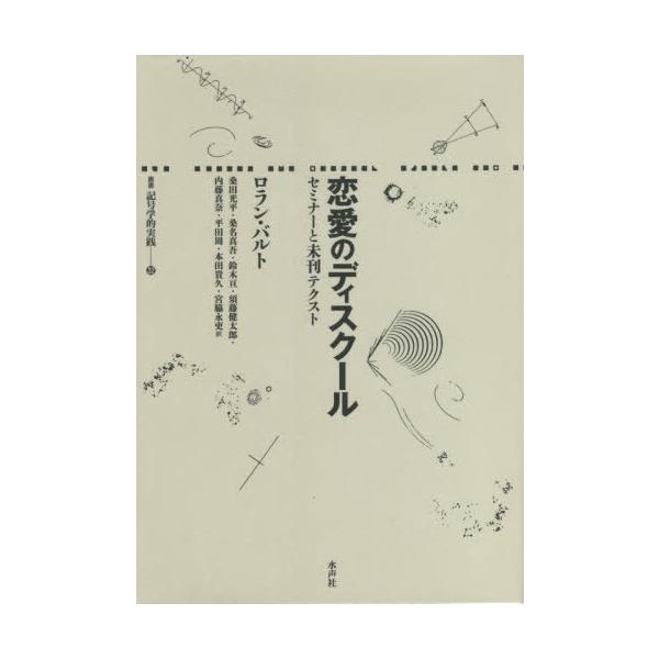 【発売日：2021年10月26日】ロラン・バルト/著 桑田光平/訳 桑名真吾/訳 鈴木亘/訳 須藤健太郎/訳 内藤真奈/訳 平田周/訳 本田貴久/訳 宮脇永吏/訳/恋愛のディスクール セミナーと未刊テクスト / 原タイトル:LE DISCO...
