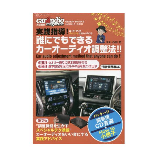 【発売日：2021年11月27日】石田功/著 / car audio/カーオーディオ パーフェクトセオリーブック 5 実践指導! 誰にでもできる カーオーディオ調整法!、メディア：BOOK、発売日：2021/11、重量：225g、商品コード...