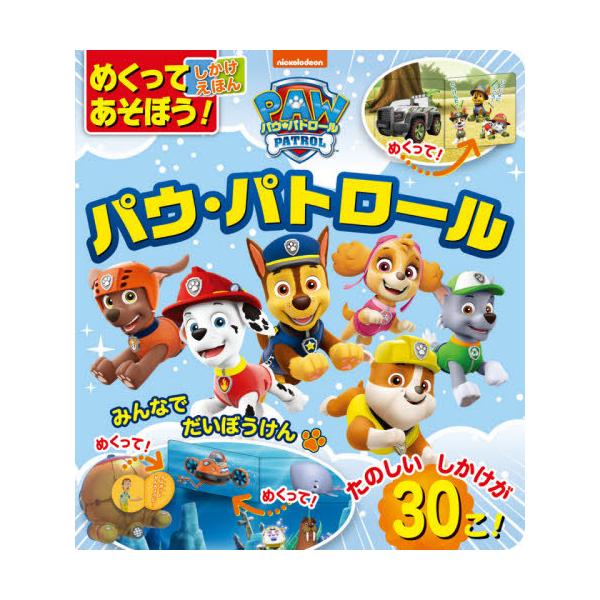 【発売日：2021年10月26日】小学館/めくってあそぼう!しかけえほんパウ・パトロール、メディア：BOOK、発売日：2021/10、重量：303g、商品コード：NEOBK-2672491、JANコード/ISBNコード：9784097353454