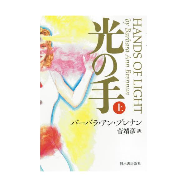 【発売日：2021年10月26日】バーバラ・アン・ブレナン/著 菅靖彦/訳/光の手 上 / 原タイトル:HANDS OF LIGHT、メディア：BOOK、発売日：2021/10、重量：466g、商品コード：NEOBK-2672496、JAN...