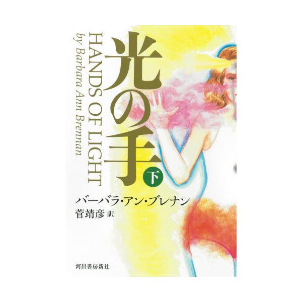 【発売日：2021年10月26日】バーバラ・アン・ブレナン/著 菅靖彦/訳/光の手 下 / 原タイトル:HANDS OF LIGHT、メディア：BOOK、発売日：2021/10、重量：340g、商品コード：NEOBK-2672513、JAN...