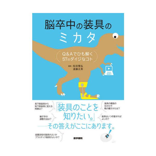 【発売日：2021年10月22日】松田雅弘/編集 遠藤正英/編集/脳卒中の装具のミカタ Q&amp;Aでひも解く57のダイジなコト Web動画付、メディア：BOOK、発売日：2021/10、重量：668g、商品コード：NEOBK-26725...