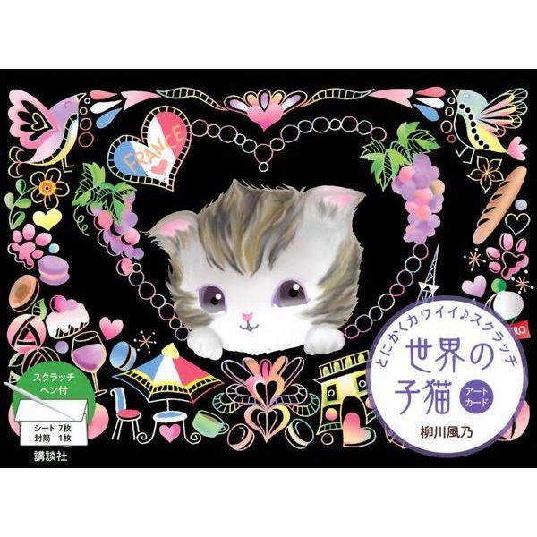 【発売日：2021年10月22日】柳川風乃/著/世界の子猫 アートカード (とにかくカワイイ♪スクラッチ)、メディア：BOOK、発売日：2021/10、重量：340g、商品コード：NEOBK-2672523、JANコード/ISBNコード：9...