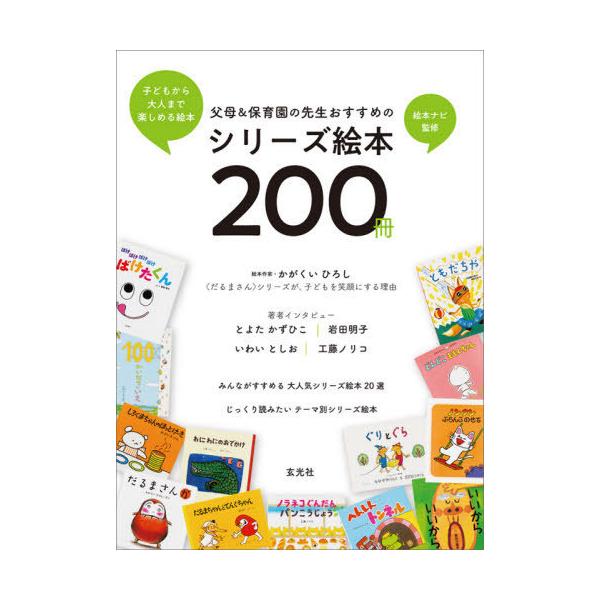 【発売日：2021年10月28日】絵本ナビ/監修/父母&amp;保育園の先生おすすめのシリーズ絵本200冊 子どもから大人まで楽しめる絵本、メディア：BOOK、発売日：2021/10、重量：340g、商品コード：NEOBK-2672536、...