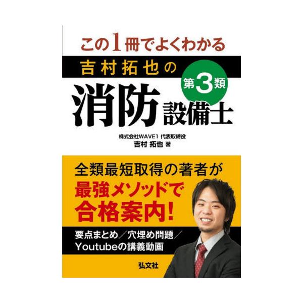 【発売日：2021年10月27日】吉村拓也/著/この1冊でよくわかる吉村拓也の第3類消防設備士 (国家・資格シリーズ)、メディア：BOOK、発売日：2021/10、重量：385g、商品コード：NEOBK-2672540、JANコード/ISB...