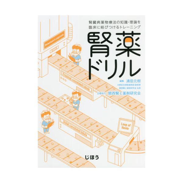 【発売日：2021年10月28日】浦田元樹/編集/腎薬ドリル 腎臓病薬物療法の知識・理論を臨床に結びつけるトレーニング、メディア：BOOK、発売日：2021/10、重量：472g、商品コード：NEOBK-2672571、JANコード/ISB...