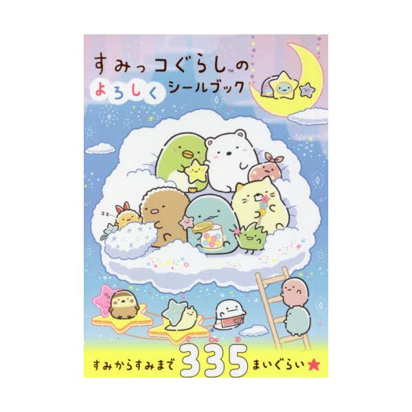 【発売日：2021年10月26日】主婦と生活社/すみっコぐらしのよろしくシールブック、メディア：BOOK、発売日：2021/10、重量：73g、商品コード：NEOBK-2672601、JANコード/ISBNコード：9784391156676