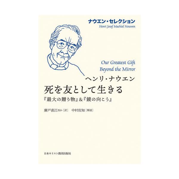 【発売日：2021年10月28日】ヘンリ・ナウエン/〔著〕 廣戸直江/訳 土肥研一/訳/死を友として生きる (ナウエン・セレクション)、メディア：BOOK、発売日：2021/10、重量：256g、商品コード：NEOBK-2672629、JA...