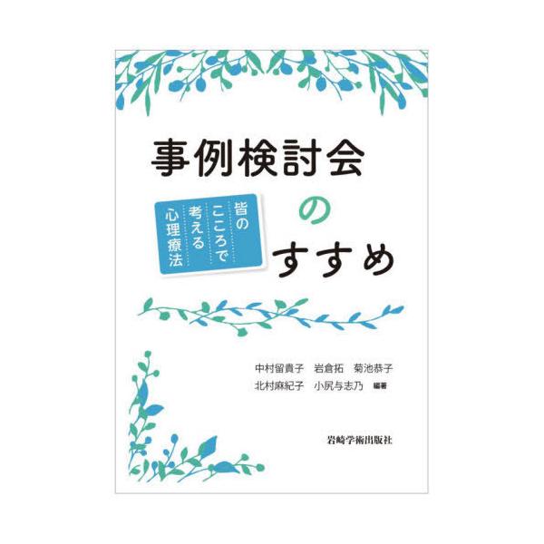 【発売日：2021年10月28日】中村留貴子/編著 岩倉拓/編著 菊池恭子/編著 北村麻紀子/編著 小尻与志乃/編著/事例検討会のすすめ、メディア：BOOK、発売日：2021/10、重量：275g、商品コード：NEOBK-2672630、J...