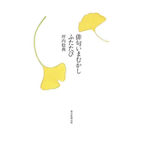 【発売日：2021年10月28日】坪内稔典/著/俳句いまむかし ふたたび、メディア：BOOK、発売日：2021/10、重量：340g、商品コード：NEOBK-2672708、JANコード/ISBNコード：9784620327099