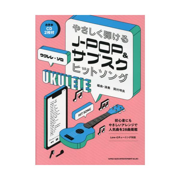 【発売日：2021年10月28日】岡村明良/楽譜 J-POP&amp;サブスクヒットソング (ウクレレ・ソロ)、メディア：BOOK、発売日：2021/10、重量：950g、商品コード：NEOBK-2672771、JANコード/ISBNコード...