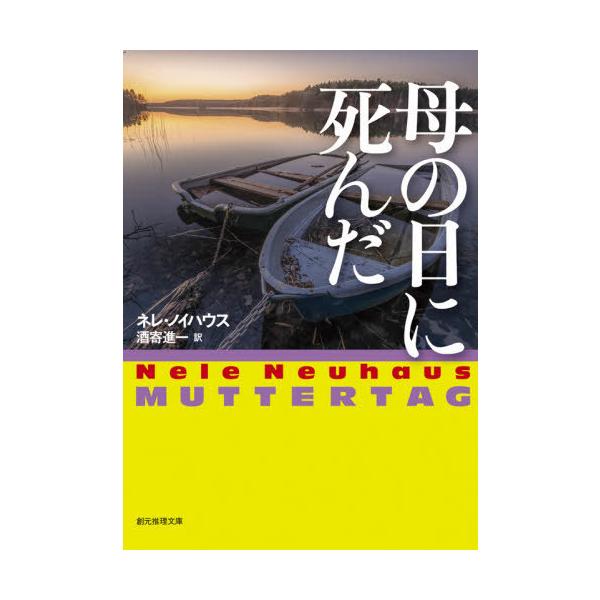 【発売日：2021年10月28日】ネレ・ノイハウス/著 酒寄進一/訳/母の日に死んだ / 原タイトル:MUTTERTAG (創元推理文庫)、メディア：BOOK、発売日：2021/10、重量：200g、商品コード：NEOBK-2673077、...