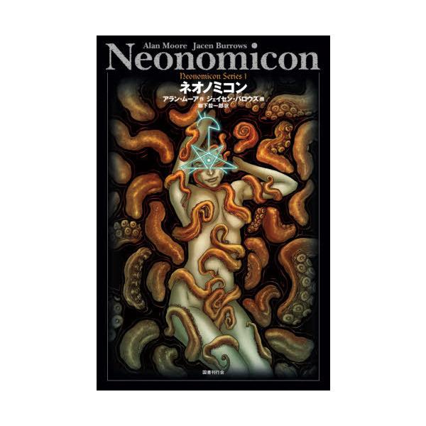 【発売日：2021年10月28日】アラン・ムーア/作 ジェイセン・バロウズ/画 柳下毅一郎/訳/ネオノミコン / 原タイトル:THE COURTYARD 原タイトル:NEONOMICON (ネオノミコンシリーズ)、メディア：BOOK、発売日...