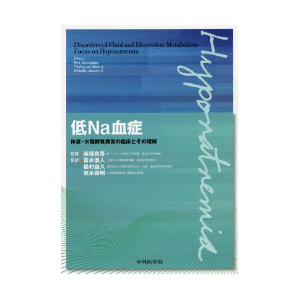 【発売日：2021年10月22日】AlessandroPeri/〔編〕 ChrisJ.Thompson/〔編〕 JosephG.Verbalis/〔編〕 柴垣有吾/監修 冨永直人/監訳 椙村益久/監訳 志水英明/監訳/低Na血症、メディア：...