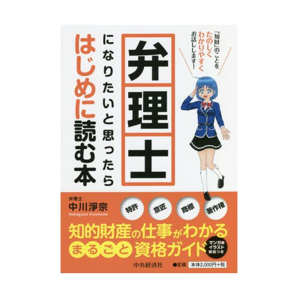 【発売日：2021年10月29日】中川淨宗/著/弁理士になりたいと思ったらはじめに読む本、メディア：BOOK、発売日：2021/10、重量：295g、商品コード：NEOBK-2673167、JANコード/ISBNコード：9784502401312