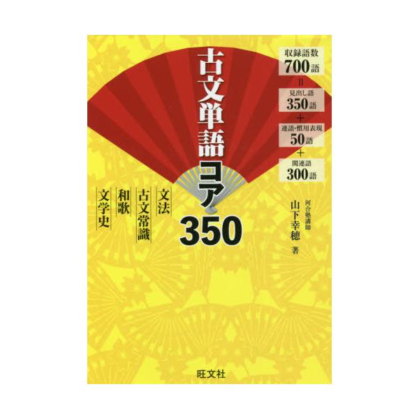 【発売日：2021年10月26日】山下幸穂/著/古文単語コア350、メディア：BOOK、発売日：2021/10、重量：340g、商品コード：NEOBK-2673189、JANコード/ISBNコード：9784010348840