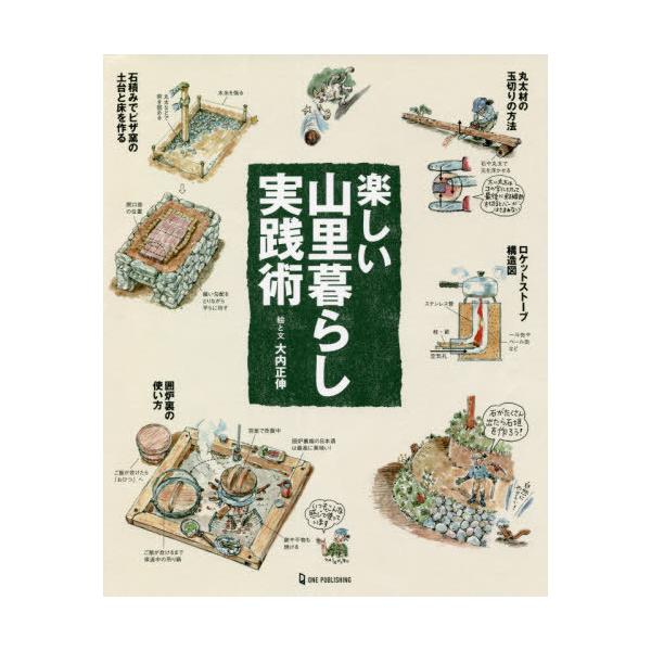【発売日：2021年10月29日】大内正伸/絵と文/楽しい山里暮らし実践術、メディア：BOOK、発売日：2021/10、重量：340g、商品コード：NEOBK-2673193、JANコード/ISBNコード：9784651201627