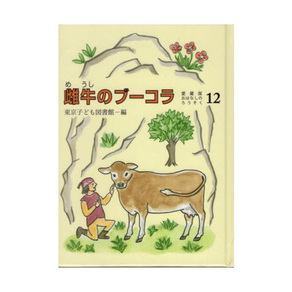 【発売日：2021年10月28日】東京子ども図書館/編纂 大社玲子/絵/雌牛のブーコラ (愛蔵版おはなしのろうそく)、メディア：BOOK、発売日：2021/10、重量：340g、商品コード：NEOBK-2673210、JANコード/ISBN...