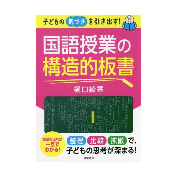 【発売日：2021年10月29日】樋口綾香/著/子どもの気づきを引き出す!国語授業の構造的板書、メディア：BOOK、発売日：2021/10、重量：245g、商品コード：NEOBK-2673228、JANコード/ISBNコード：9784313...