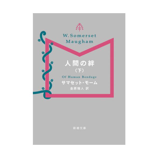 【発売日：2021年10月26日】サマセット・モーム/〔著〕 金原瑞人/訳/人間の絆 下巻 / 原タイトル:OF HUMAN BONDAGE.vol.2 (新潮文庫)、メディア：BOOK、発売日：2021/10、重量：200g、商品コード：...