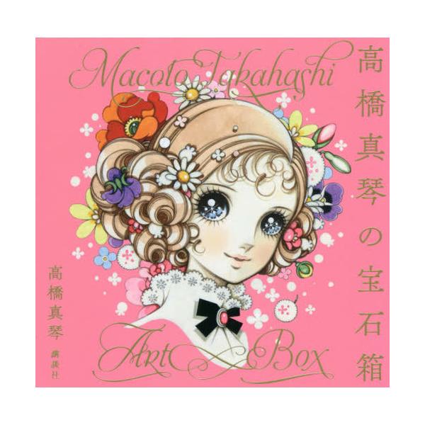 【発売日：2021年10月28日】高橋真琴/著/高橋真琴の宝石箱、メディア：BOOK、発売日：2021/10、重量：466g、商品コード：NEOBK-2673504、JANコード/ISBNコード：9784065191163