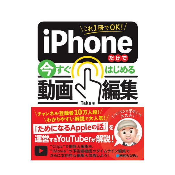 【発売日：2021年10月29日】Taka/著/これ1冊でOK!iPhoneだけで今すぐはじめる動画編集、メディア：BOOK、発売日：2021/10、重量：540g、商品コード：NEOBK-2673578、JANコード/ISBNコード：97...