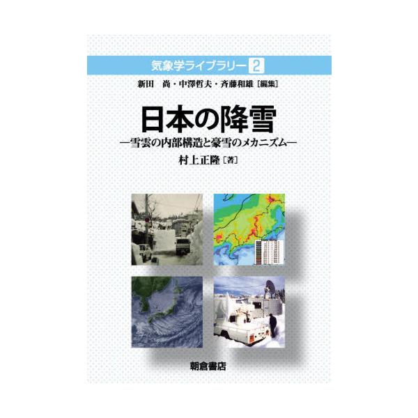 【発売日：2021年10月29日】村上正隆/著/日本の降雪 雪雲の内部構造と豪雪のメカニズム (気象学ライブラリー)、メディア：BOOK、発売日：2021/10、重量：340g、商品コード：NEOBK-2673601、JANコード/ISBN...