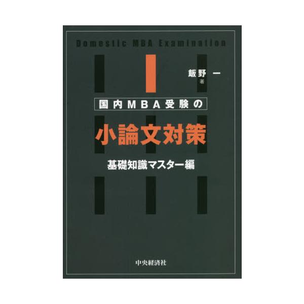 【発売日：2021年10月29日】飯野一/著/国内MBA受験の小論文対策 基礎知識マスター編、メディア：BOOK、発売日：2021/10、重量：340g、商品コード：NEOBK-2673628、JANコード/ISBNコード：97845024...