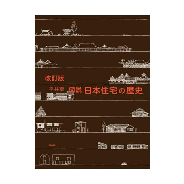 【発売日：2021年10月29日】平井聖/著/図説日本住宅の歴史、メディア：BOOK、発売日：2021/10、重量：340g、商品コード：NEOBK-2673633、JANコード/ISBNコード：9784761527938