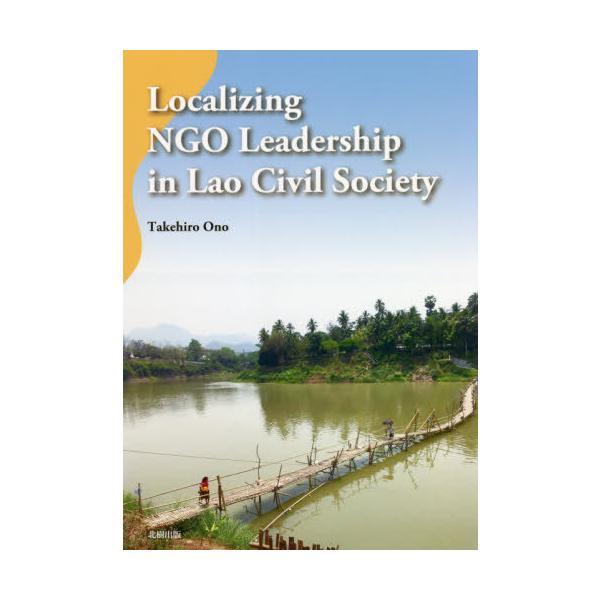 【発売日：2021年09月28日】小野豪大/著/Localizing NGO Leade、メディア：BOOK、発売日：2021/09、重量：450g、商品コード：NEOBK-2673694、JANコード/ISBNコード：9784779306693