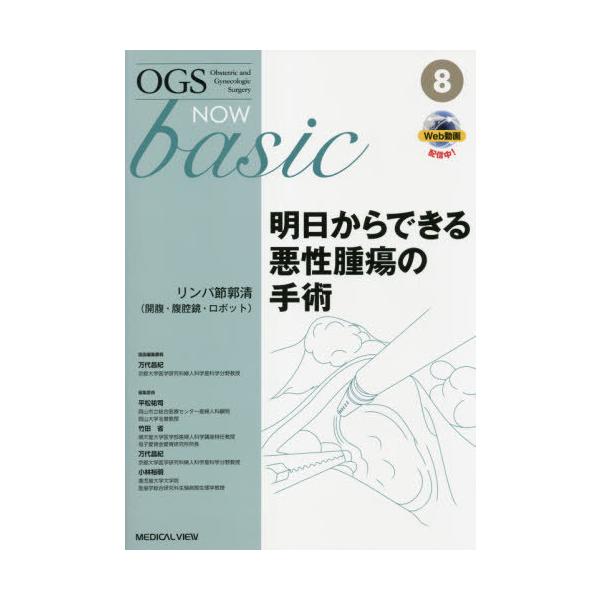 【発売日：2021年10月29日】平松祐司/編集委員 竹田省/編集委員 万代昌紀/編集委員 小林裕明/編集委員/OGS NOW basic Obstetric and Gynecologic Surgery 8、メディア：BOOK、発売日：...