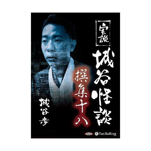 【発売日：2019年01月01日】城谷歩/[オーディオブックCD] 実説 城谷怪談 撰集十八、メディア：BOOK、発売日：2019/01、重量：130g、商品コード：NEOBK-2673897、JANコード/ISBNコード：97847759...
