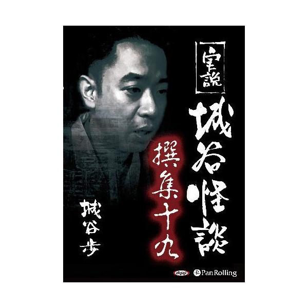 【発売日：2019年01月01日】城谷歩/[オーディオブックCD] 実説 城谷怪談 撰集十九、メディア：BOOK、発売日：2019/01、重量：130g、商品コード：NEOBK-2673898、JANコード/ISBNコード：97847759...