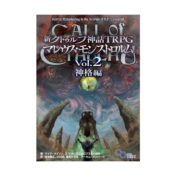 【発売日：2021年10月28日】マイク・メイソン/ほか著 スコット・アニオロフスキー/ほか著 坂本雅之/訳 小川涼/訳 蓮見かるほ/訳/新クトゥルフ神話TRPGマレウス・モンストロルム Vol.2 / 原タイトル:Call of Cthu...