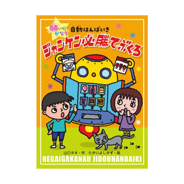 【発売日：2021年11月01日】山口タオ/作 たかいよしかず/絵/ジャンケン必勝てぶくろ (願いがかなう自動はんばいき)、メディア：BOOK、発売日：2021/11、重量：340g、商品コード：NEOBK-2674001、JANコード/I...