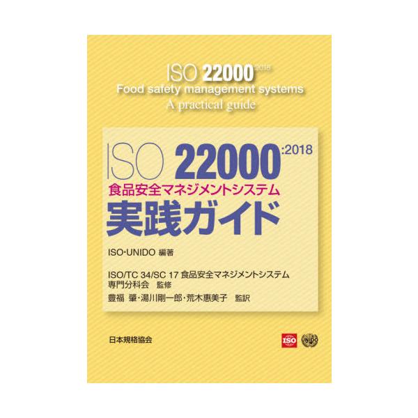 【発売日：2021年10月28日】ISO/編著 UNIDO/編著 ISOTC34SC17食品安全マネジメントシステム専門分科会/監修 豊福肇/監訳 湯川剛一郎/監訳 荒木惠美子/監訳/ISO22000:2018食 実践ガイド、メディア：BO...