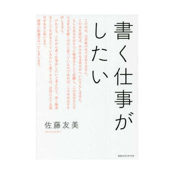 【発売日：2021年10月29日】佐藤友美/著/書く仕事がしたい、メディア：BOOK、発売日：2021/10、重量：340g、商品コード：NEOBK-2674059、JANコード/ISBNコード：9784484212258