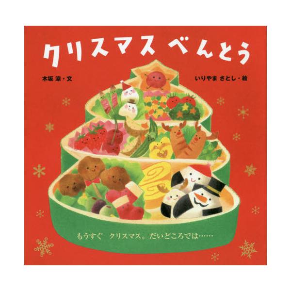 【発売日：2021年11月01日】木坂涼/文 いりやまさとし/絵/クリスマスべんとう、メディア：BOOK、発売日：2021/11、重量：340g、商品コード：NEOBK-2674151、JANコード/ISBNコード：9784774622514