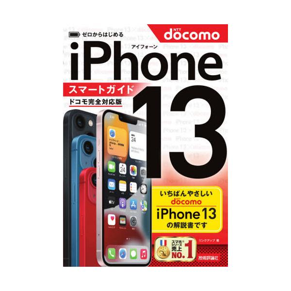 【発売日：2021年11月01日】リンクアップ/著/ゼロからはじめるiPhone 13スマートガイド〈ドコモ完全対応版〉、メディア：BOOK、発売日：2021/11、重量：540g、商品コード：NEOBK-2674161、JANコード/IS...