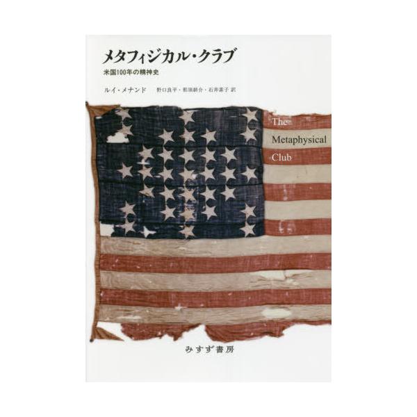 【発売日：2021年11月01日】ルイ・メナンド/〔著〕 野口良平/訳 那須耕介/訳 石井素子/訳/メタフィジカル・クラブ 米国100年の精神史 新装版 / 原タイトル:THE METAPHYSICAL CLUB、メディア：BOOK、発売日...