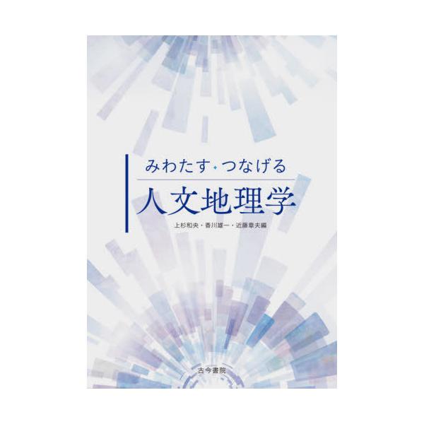 【発売日：2021年11月01日】上杉和央/編 香川雄一/編 近藤章夫/編/みわたす・つなげる人文地理学、メディア：BOOK、発売日：2021/11、重量：301g、商品コード：NEOBK-2674194、JANコード/ISBNコード：97...