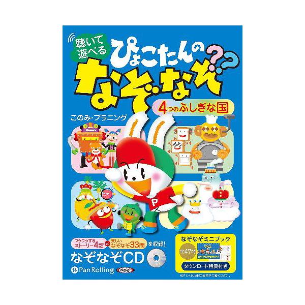 【発売日：2018年12月10日】このみ・プラニング/[オーディオブックCD] 聴いて遊べる ぴょこたんのなぞなぞ4つのふしぎな国、メディア：BOOK、発売日：2018/12、重量：110g、商品コード：NEOBK-2674356、JANコ...