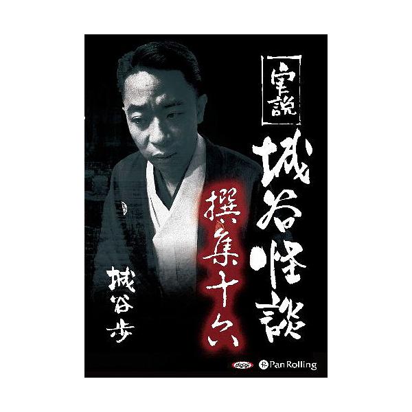 【発売日：2018年12月01日】城谷歩/[オーディオブックCD] 実説 城谷怪談 撰集十六、メディア：BOOK、発売日：2018/12、重量：130g、商品コード：NEOBK-2674358、JANコード/ISBNコード：97847759...