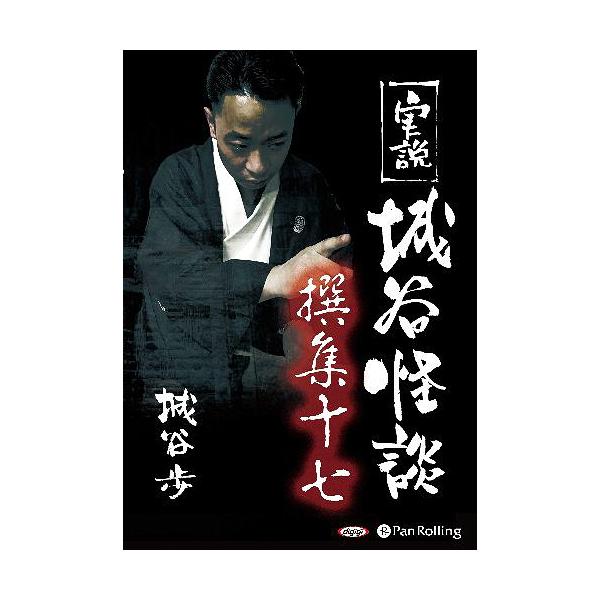 【発売日：2018年12月01日】城谷歩/[オーディオブックCD] 実説 城谷怪談 撰集十七、メディア：BOOK、発売日：2018/12、重量：130g、商品コード：NEOBK-2674359、JANコード/ISBNコード：97847759...