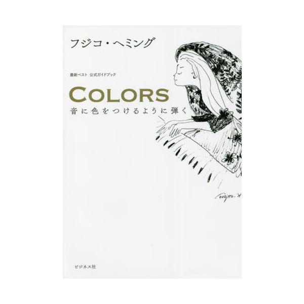 【発売日：2021年11月01日】フジコ・ヘミング/著/COLORS 音に色をつけるように弾く 最新ベスト公式ガイドブック、メディア：BOOK、発売日：2021/11、重量：268g、商品コード：NEOBK-2674476、JANコード/I...